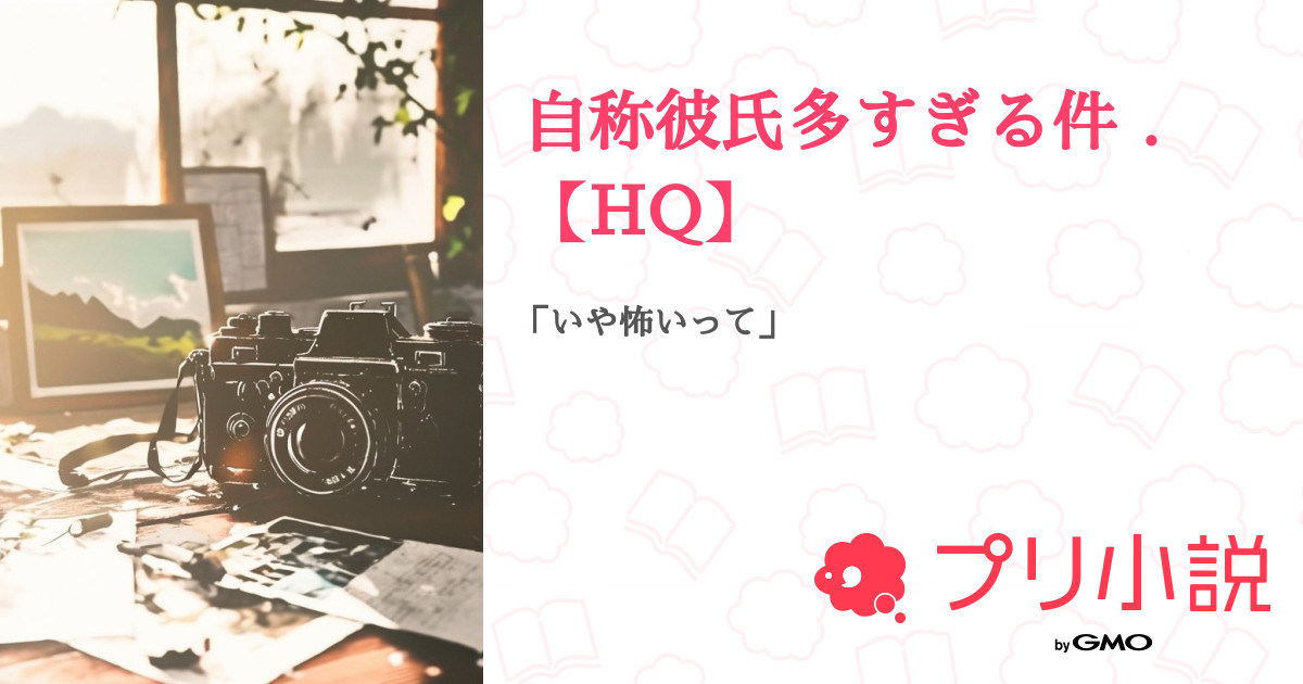 自称彼氏多すぎる件 . 【HQ】 - 全10話 【連載中】（清凛 鈴音｜ほぼ無浮上｜さんの夢小説） | 無料スマホ夢小説ならプリ小説 byGMO